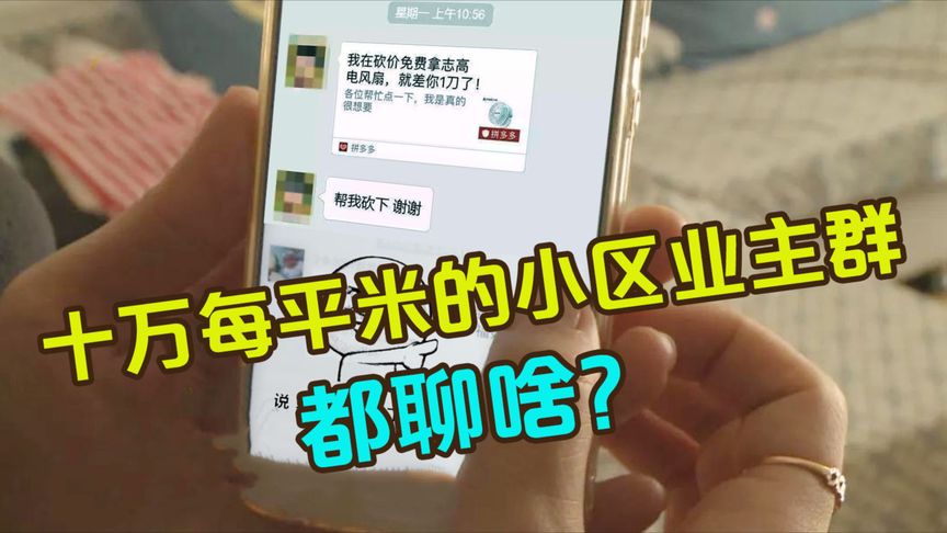 十万每平和一万每平的小区业主群，群聊内容差别有多大？