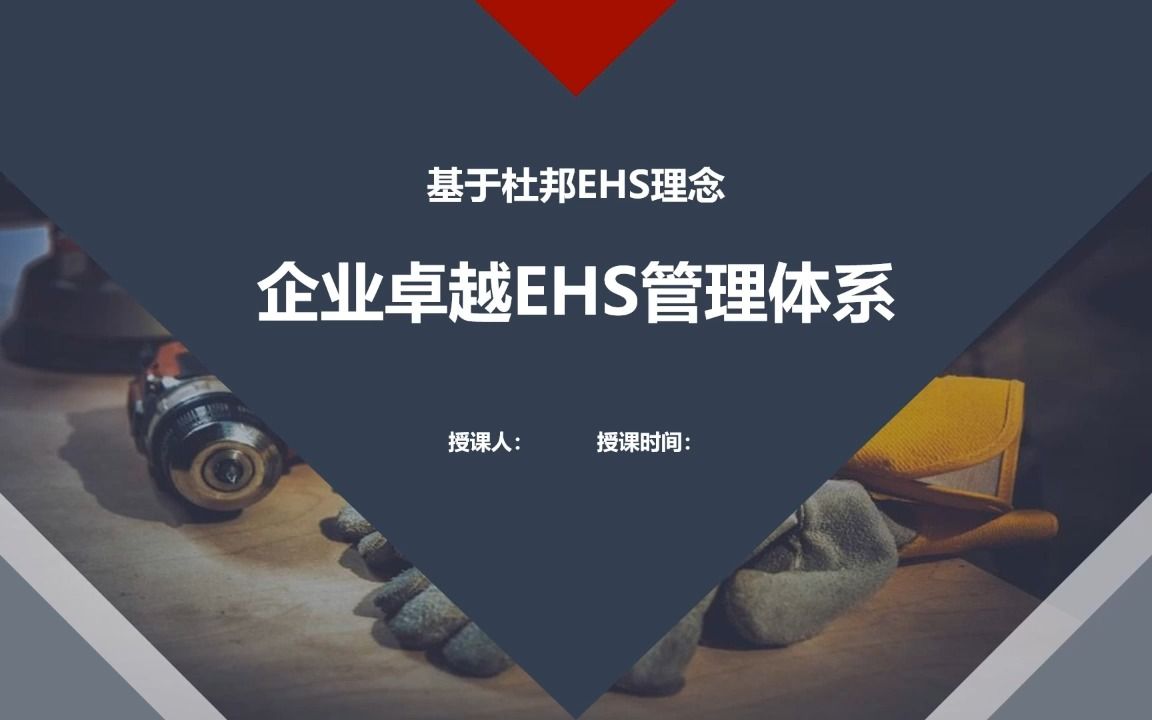 基于杜邦EHS理念的企业卓越EHS管理体系