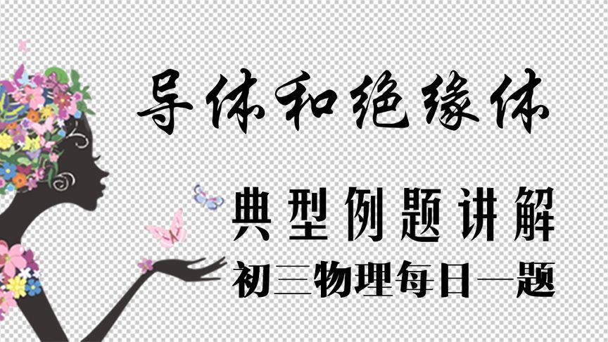 初三物理知识:导体和绝缘体