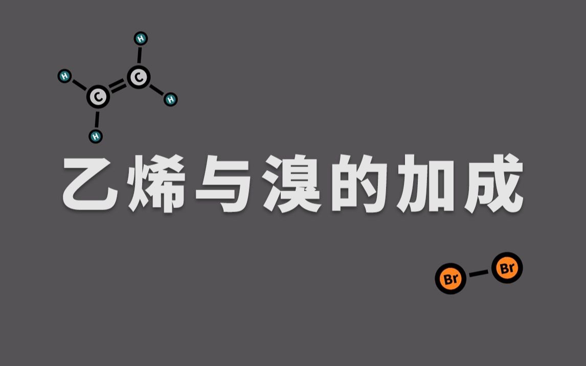 乙烯与溴的加成机理(简单版)
