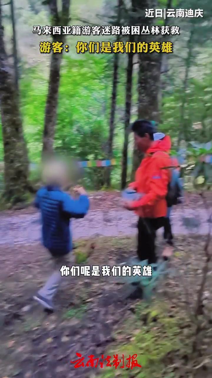 马来西亚籍游客迷路被困丛林获救,游客:你们是我们的英雄
