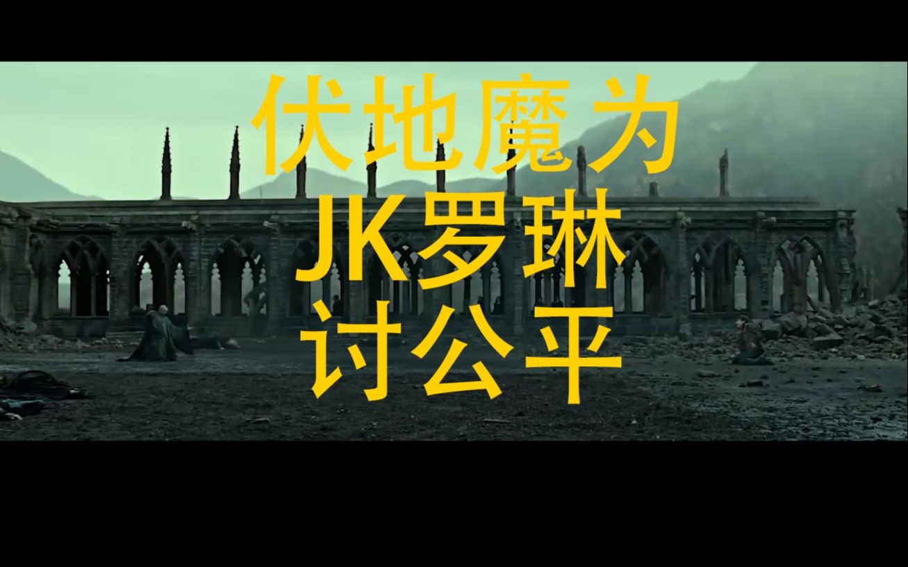 伏地魔为JK罗琳讨公平丨正义之师伏地魔