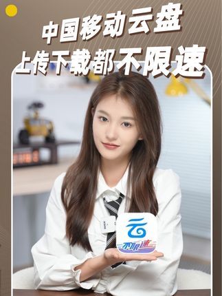 不限速的网盘你知道吗?#中国移动云盘#云盘推荐