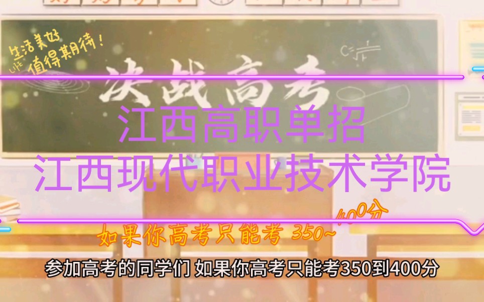 江西高职单招-江西现代职业技术学院