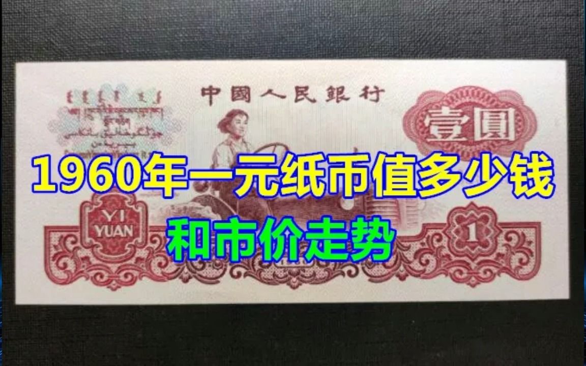 1960年一元纸币值多少钱和市价走势