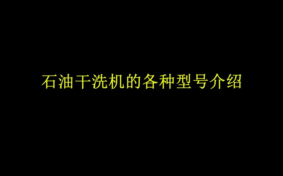 石油干洗机的各种型号介绍