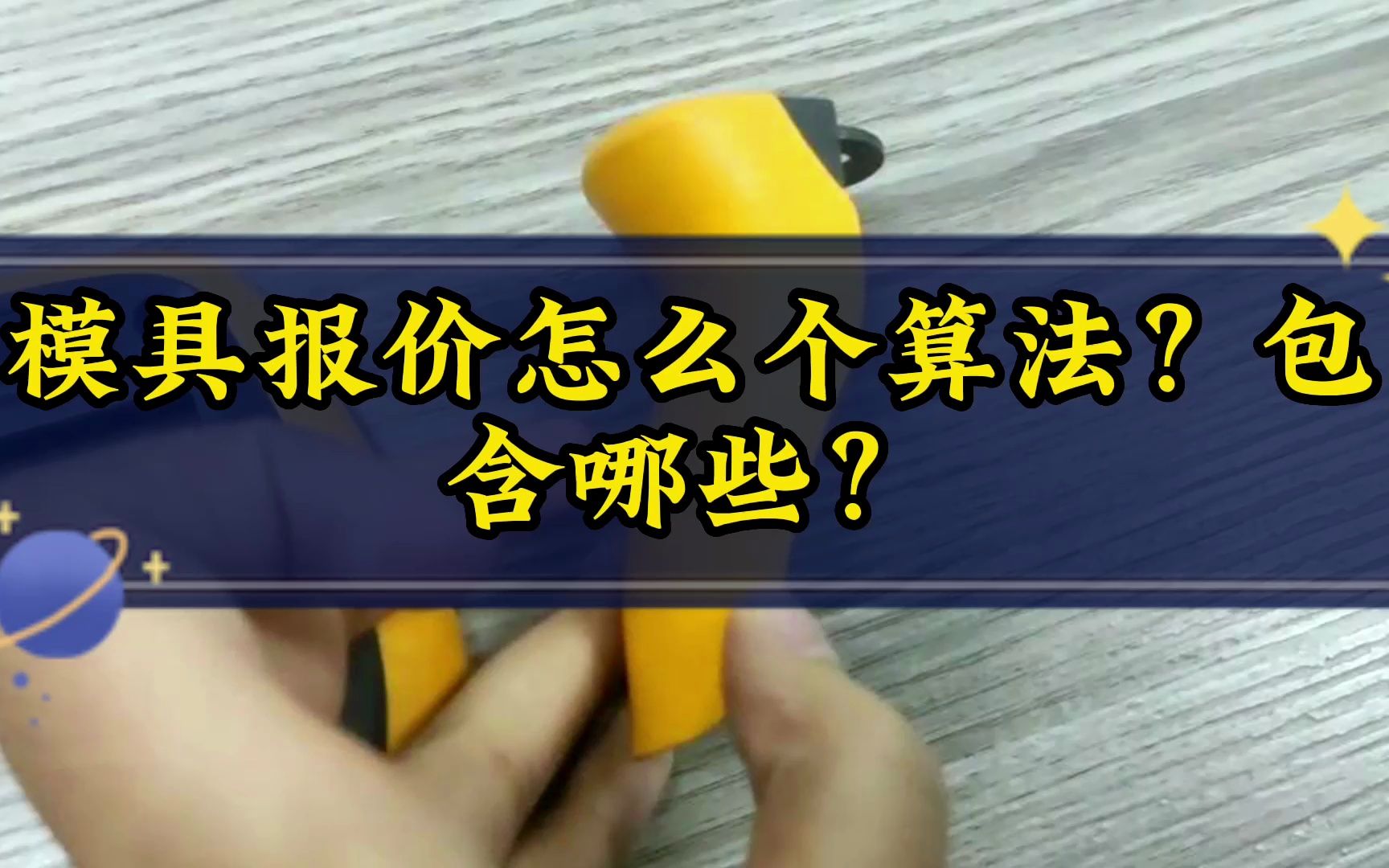 注塑模具报价真心累,报高了客户跑了,报低了自己白干。还要考虑模具...
