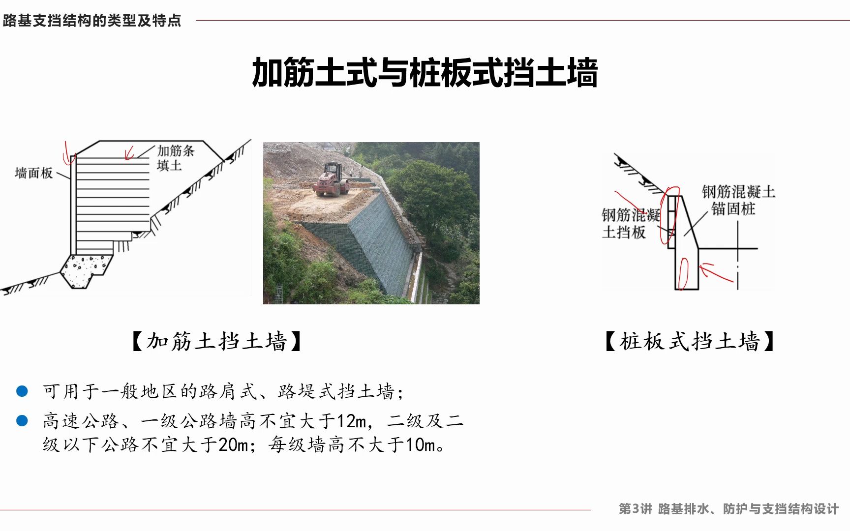 3-3-9 加筋土式与桩板式挡土墙