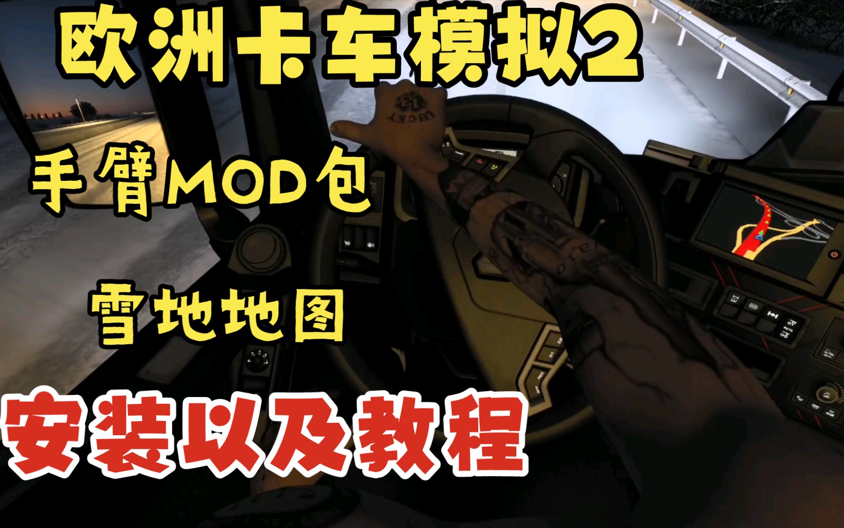 欧洲卡车模拟2,下载安装教程。
