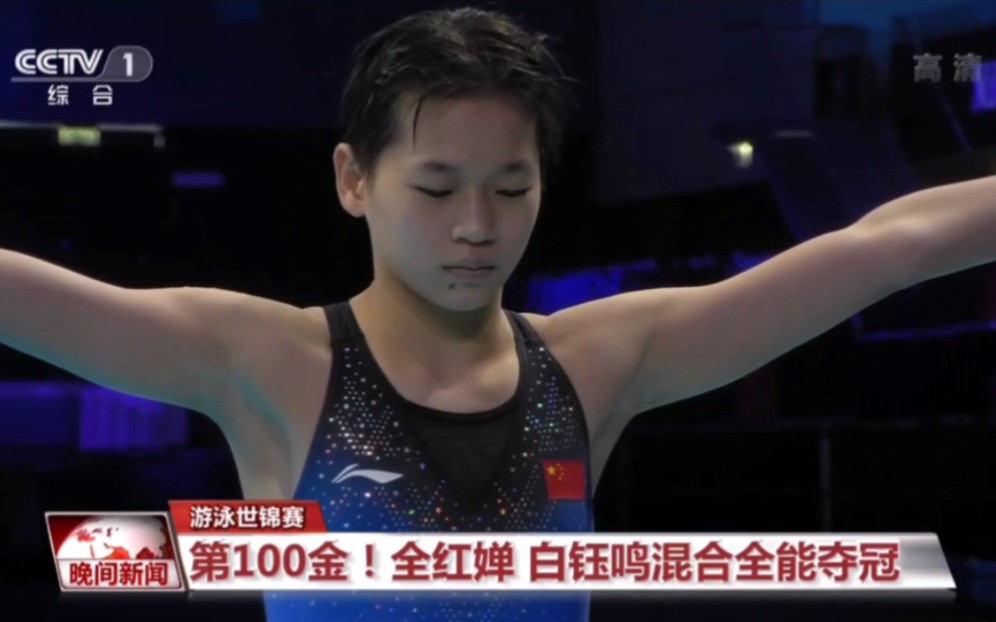 【全红婵】2022布达佩斯世锦赛混合全能夺冠,世锦赛第100金晚间新闻