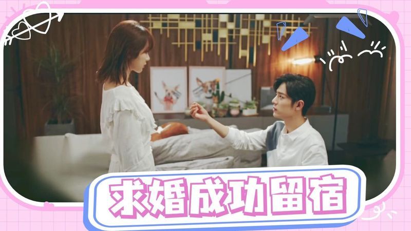 顾魏求婚成功,林之校留宿一晚太幸福