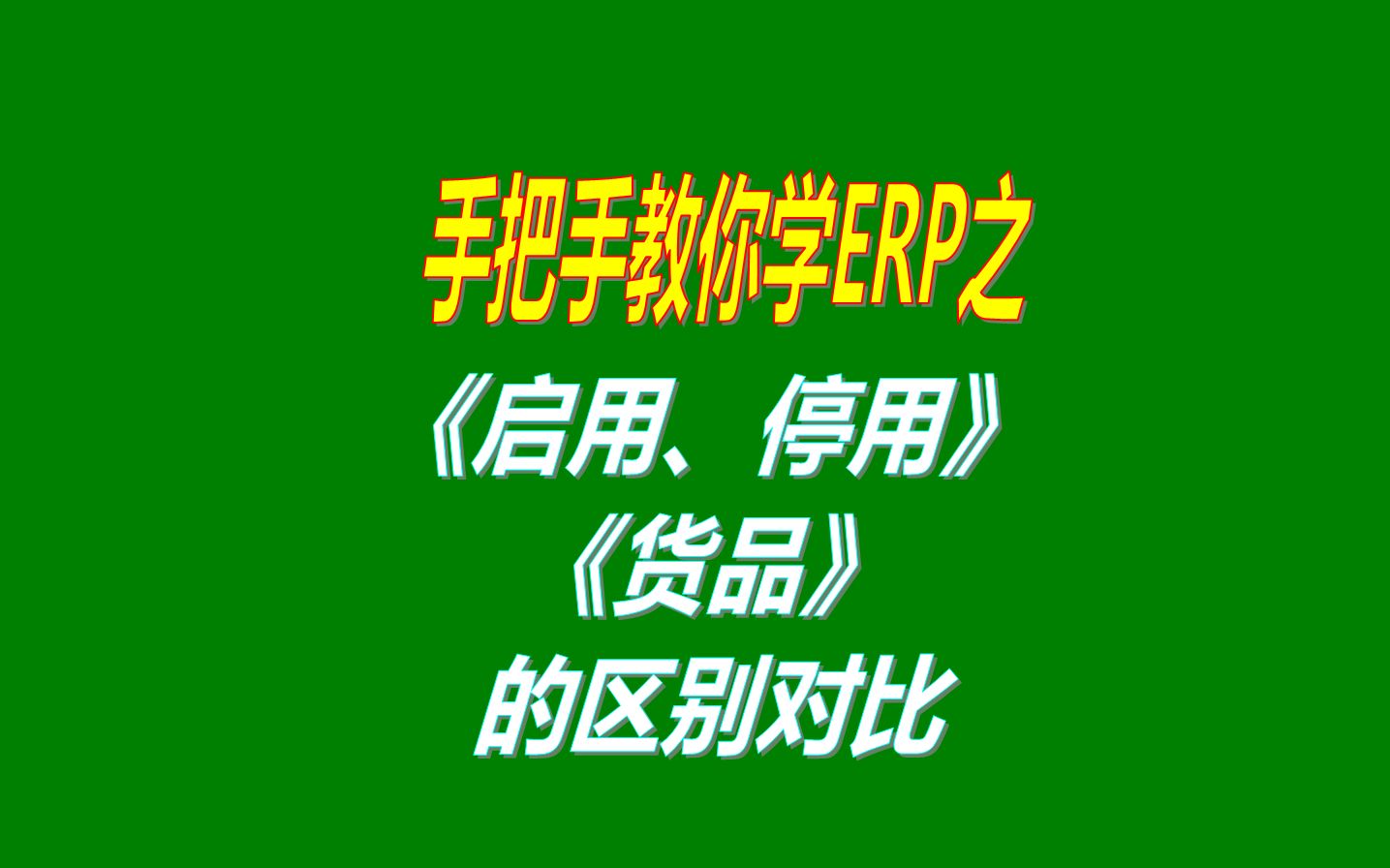 新增加货品商品时默认为停用状态(停用和启用的区别及影响)