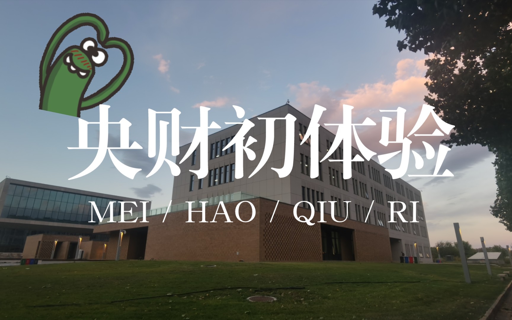 中央财经大学初体验,开学一个月啦!(给学弟学妹一些动力,加油!)