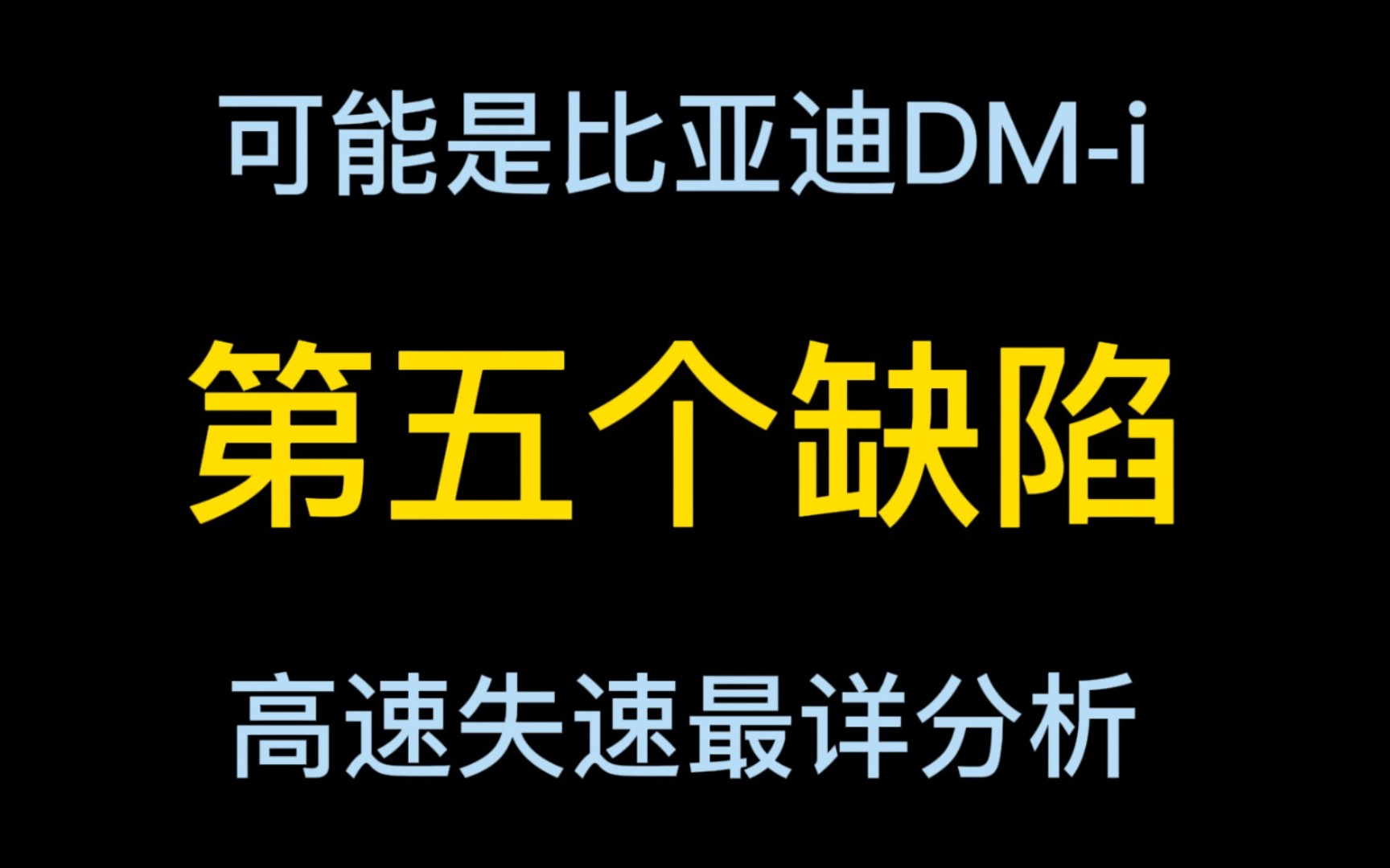 可能是比亚迪DM-i的第五个缺陷,高速失速最详分析,超级混动分析【6】
