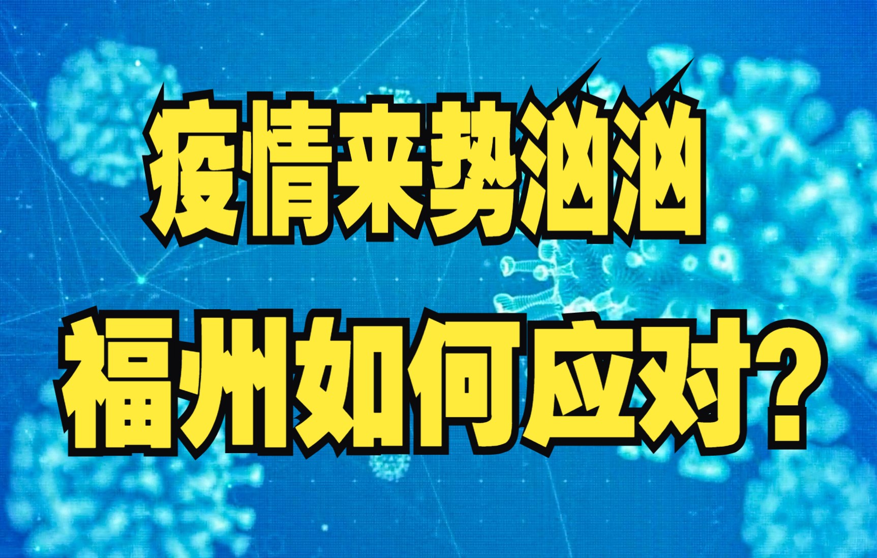 疫情来势汹汹,福州如何应对?