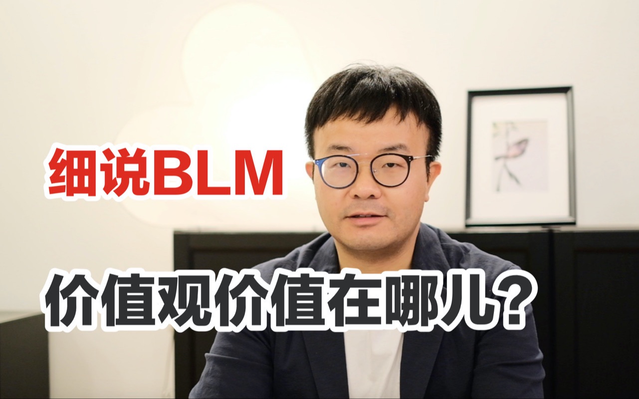 EP 9 细说BLM - 价值观价值在哪儿?