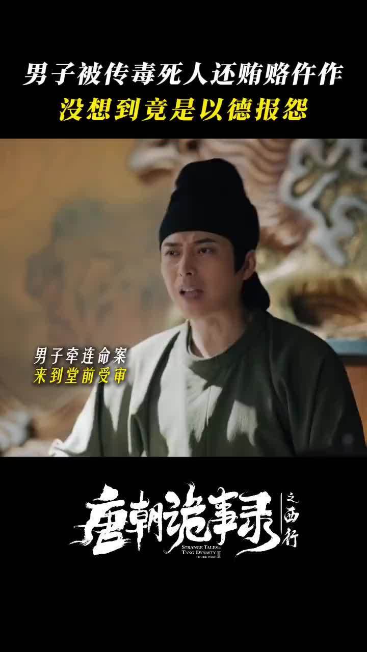唐朝诡事录:男子被诬陷,真相居然是这样,没想到以德报怨