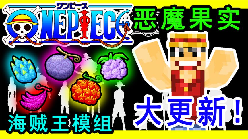 恶魔果实模组大更新!超帅特效海贼王我的世界恶魔果实模组介绍