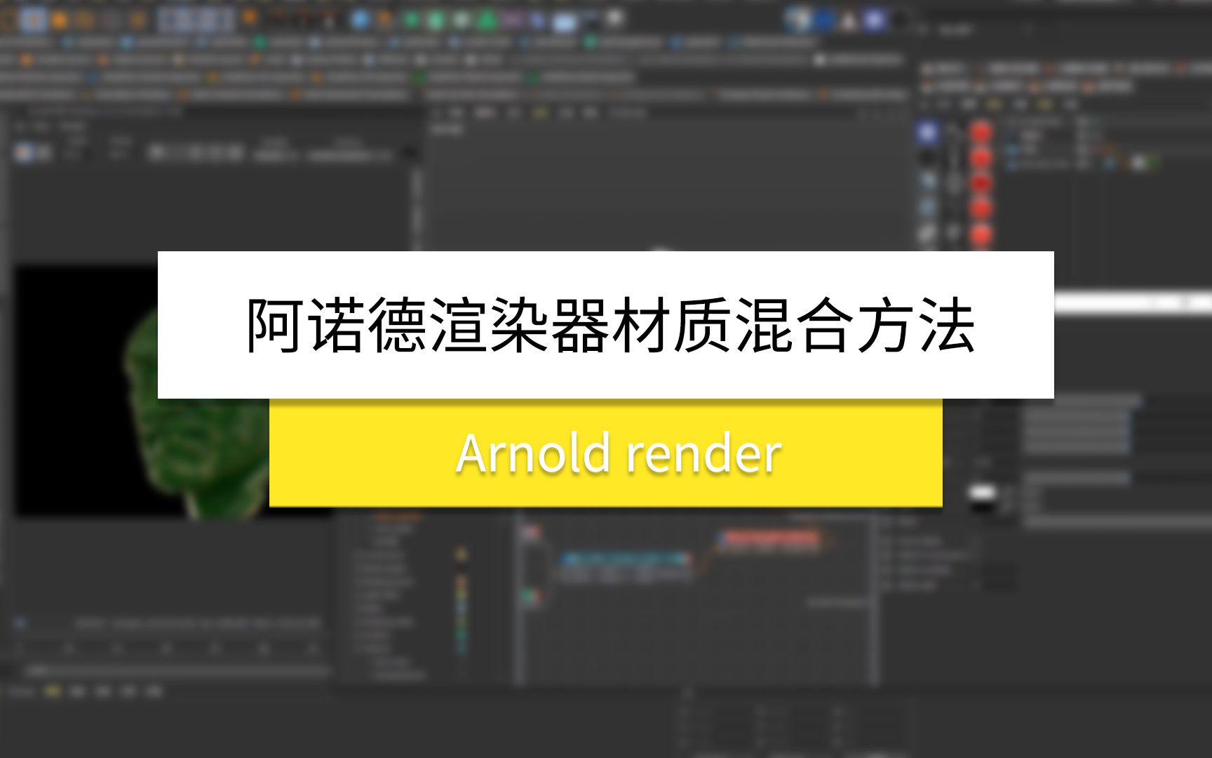 阿诺德渲染器材质混合方法