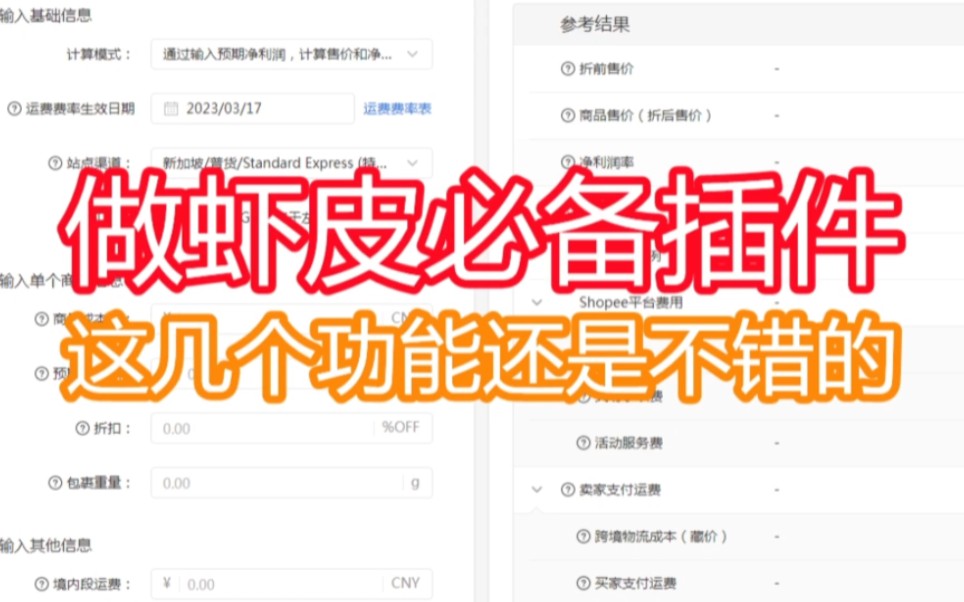 新手做虾皮shopee必备插件免费送,这几个功能还不错