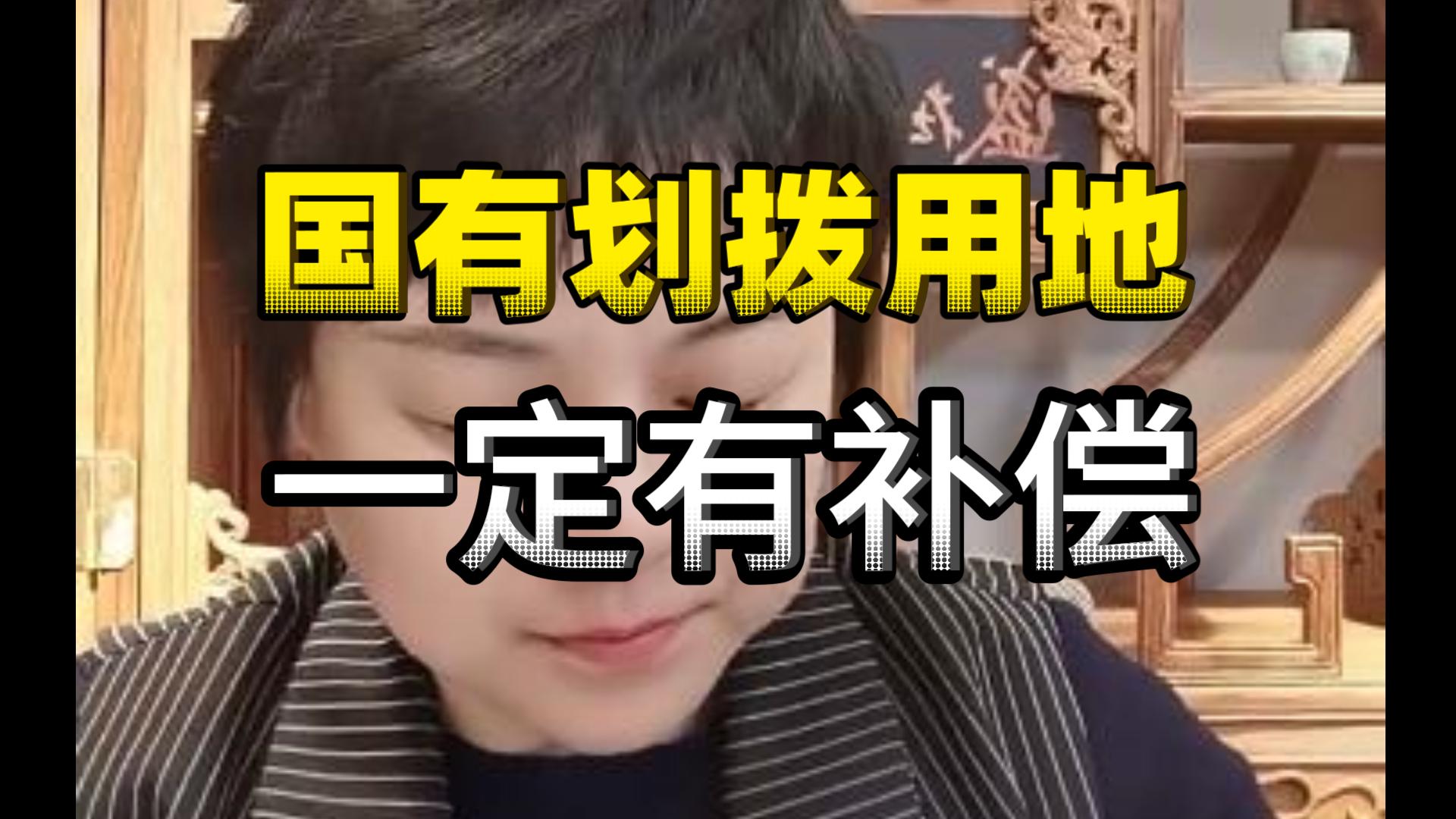 【直播】划拨国有土地遇到征收肯定有补偿