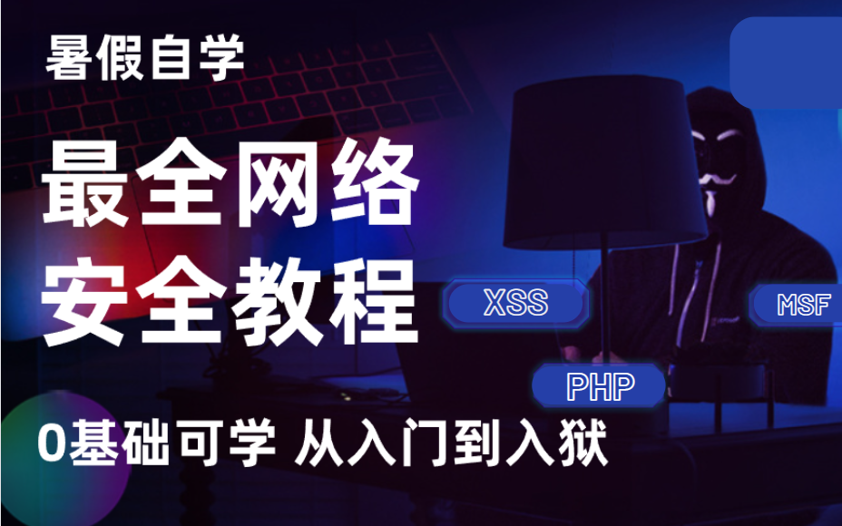 ...入狱(靶场实战·kali渗透测试·XSS·SQL注入·MSF实例·web安全)