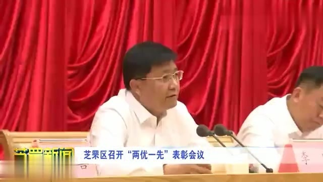 芝罘区召开“两优一先”表彰会议