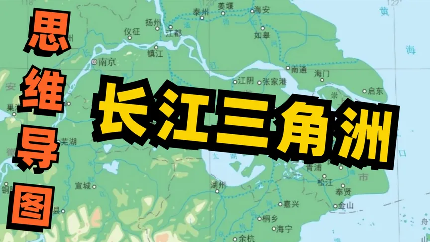 思维导图快速记忆地理——长江三角洲地区
