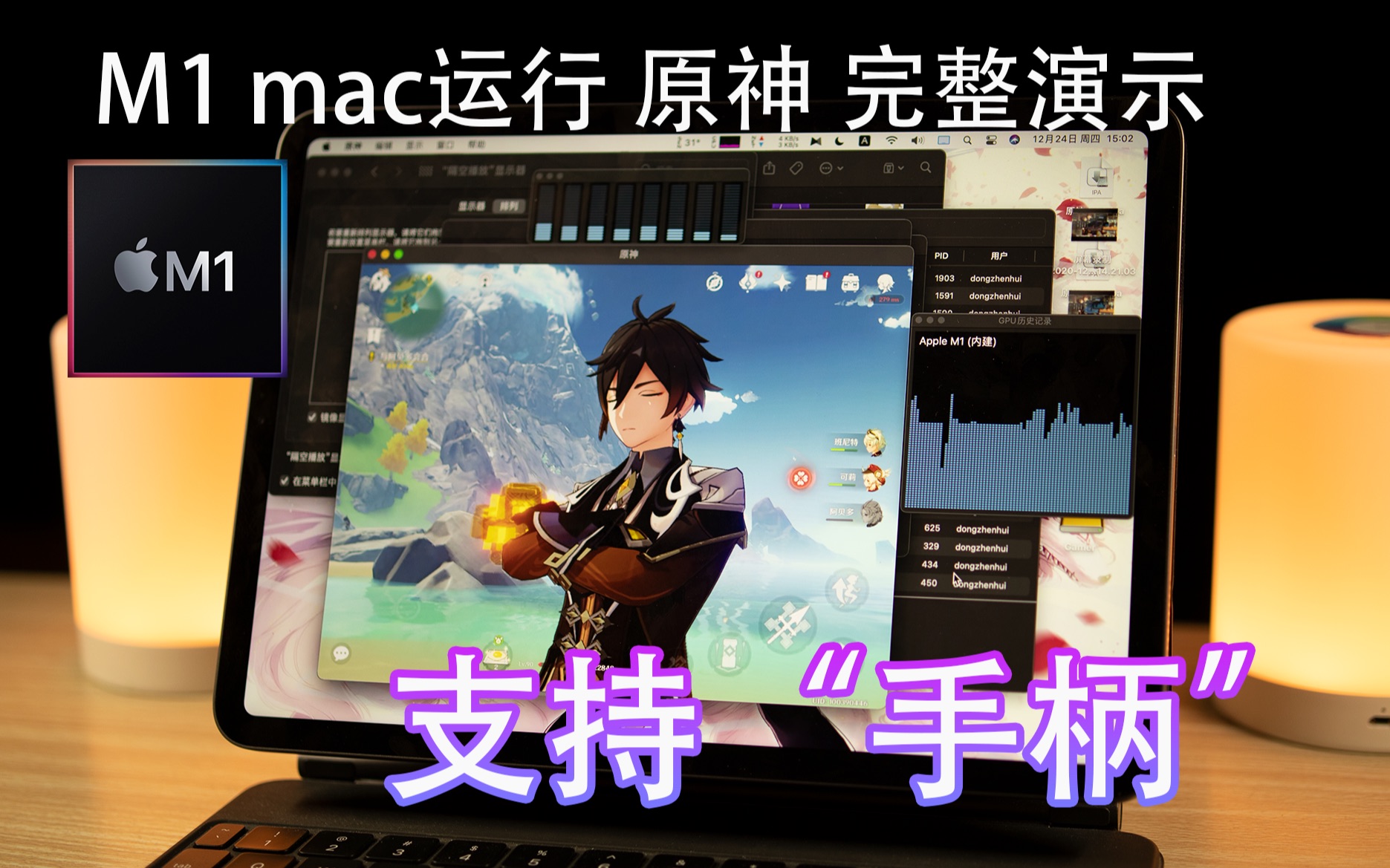 终于能在m1上玩原神 了.还能用“手柄” GPU占用率 触摸板手柄