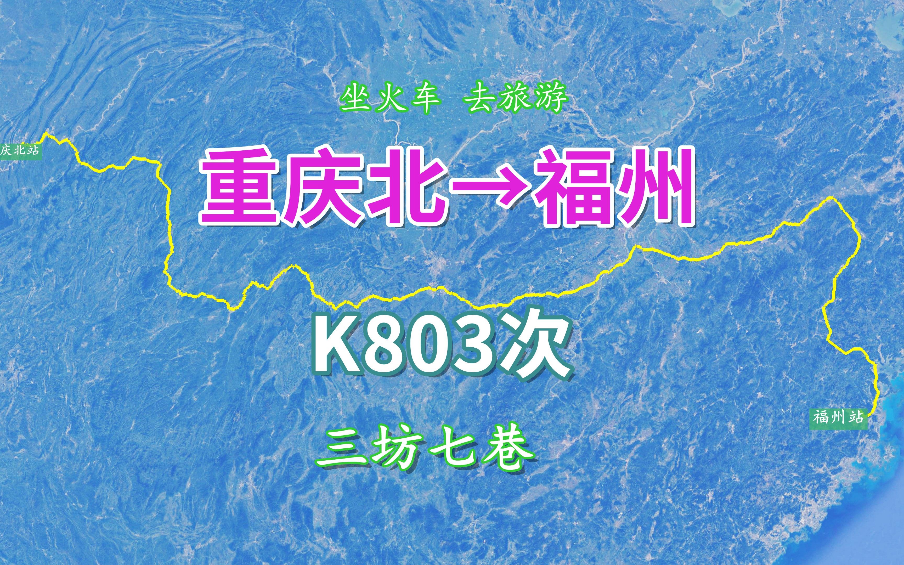 K803次列车(重庆北-福州),全程约2169公里,了解福州三坊七巷