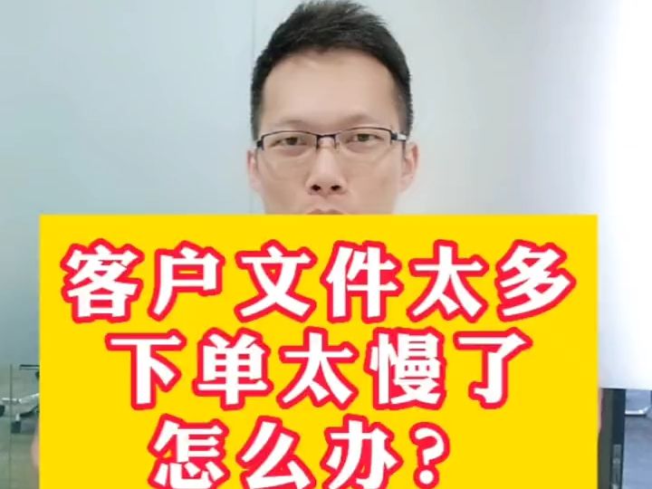 客户有大量的文件,下单实在是太慢了,广告人遇到这种情况真的没有...