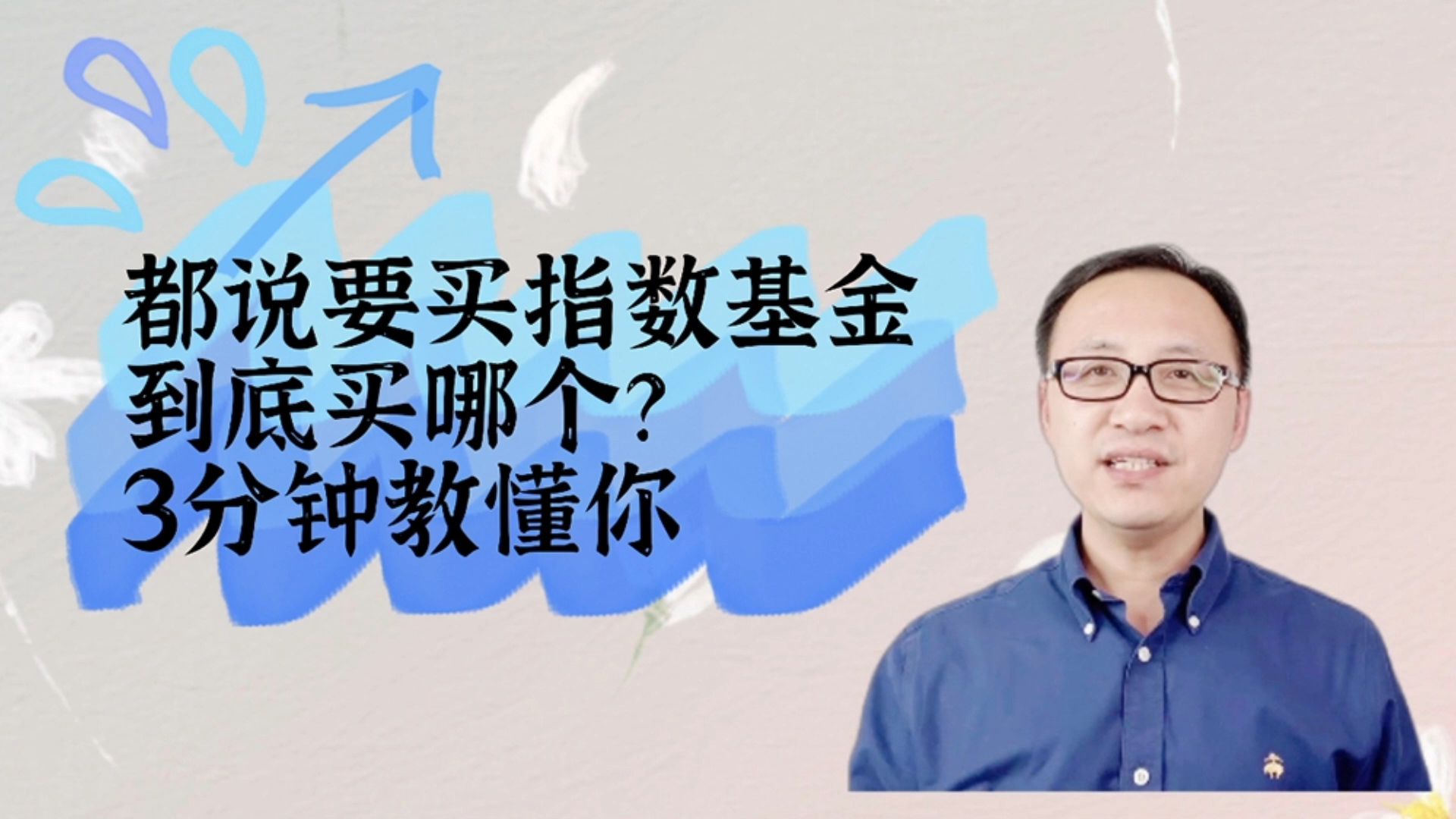 都说要买指数基金,到底买哪个?3分钟教懂你!