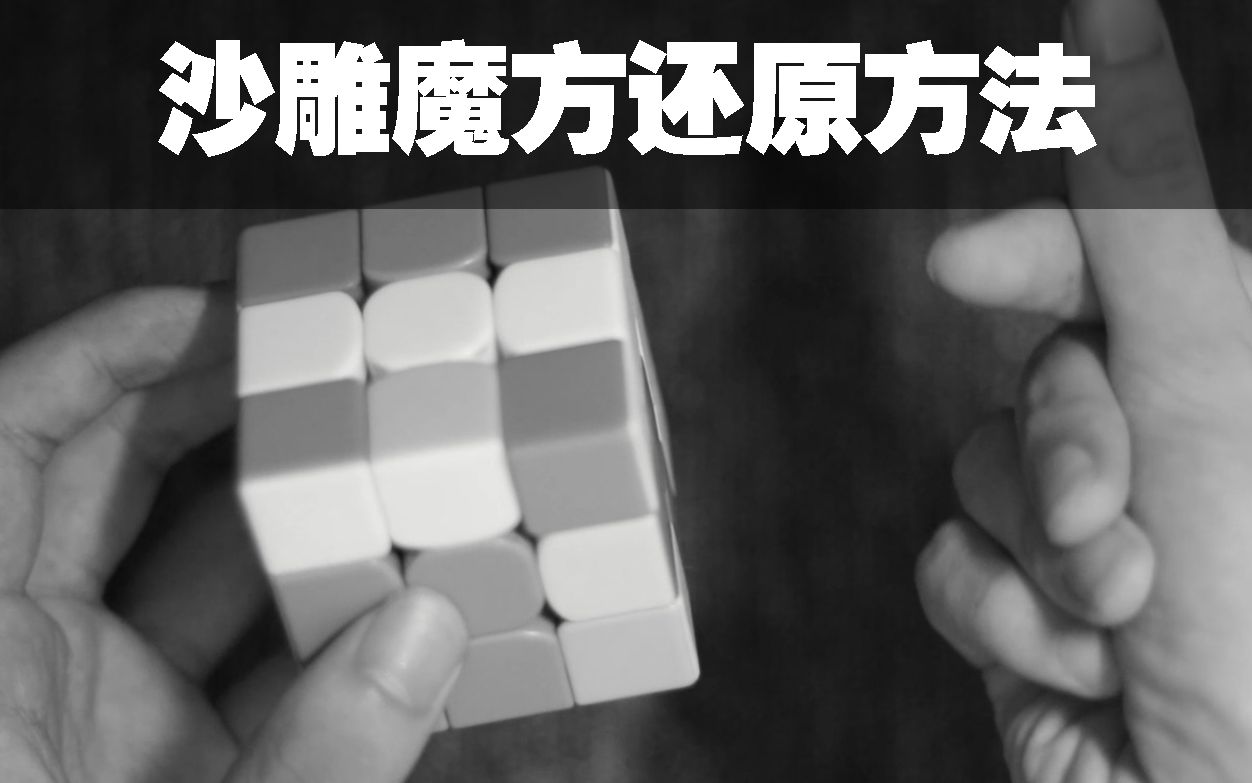 【魔方娱乐】世界上最神奇的魔方还原方法