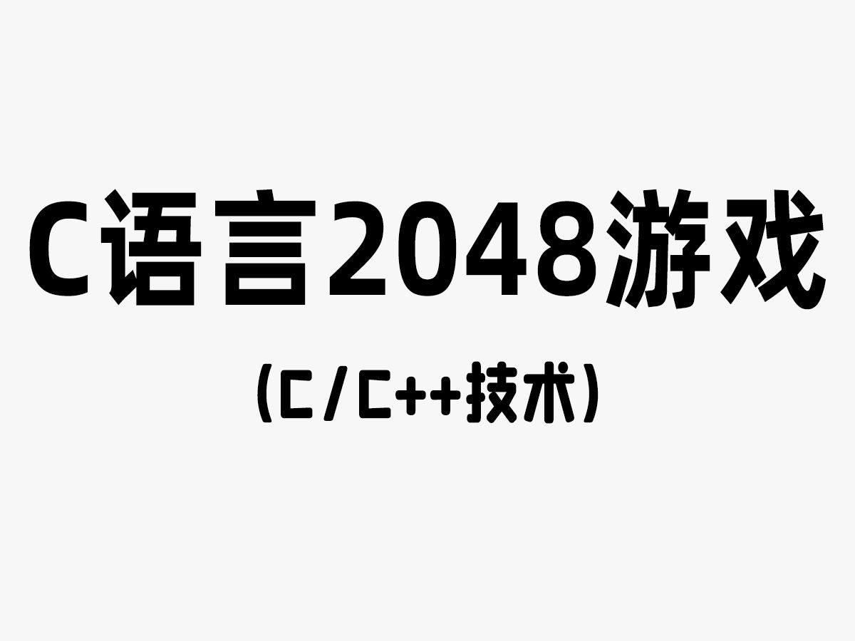 ...C语言2048游戏!学了C语言可以写出什么游戏?超经典的2048数字小...