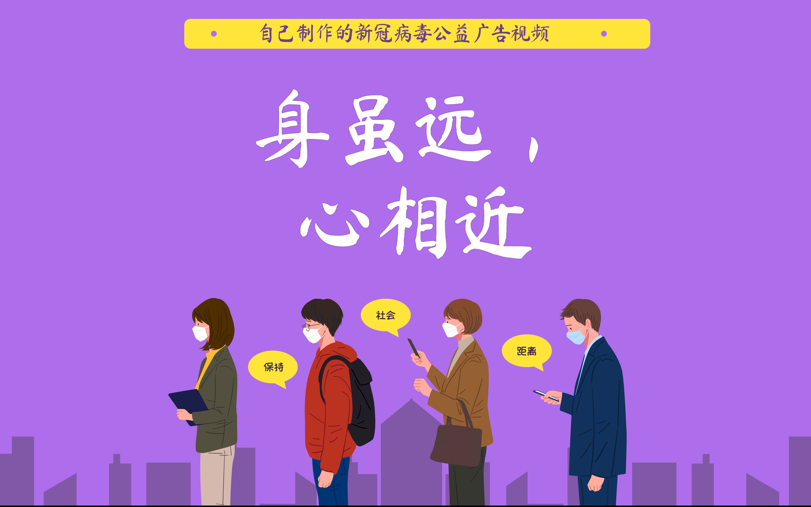 身虽远,心相近——邵希欧尼制作的新冠病毒公益广告创意视频(2)
