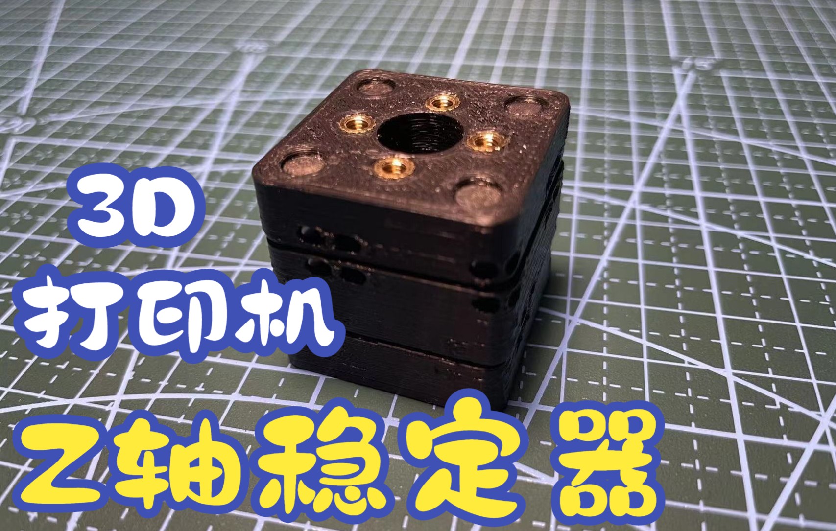 【3D打印Z轴稳定器】3D打印机Z轴稳定器的设计和组装