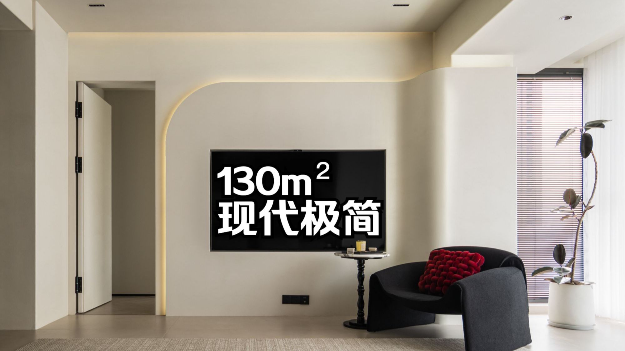 130m²三房改两房|现代极简|舒适的住宅都是简雅不繁琐的