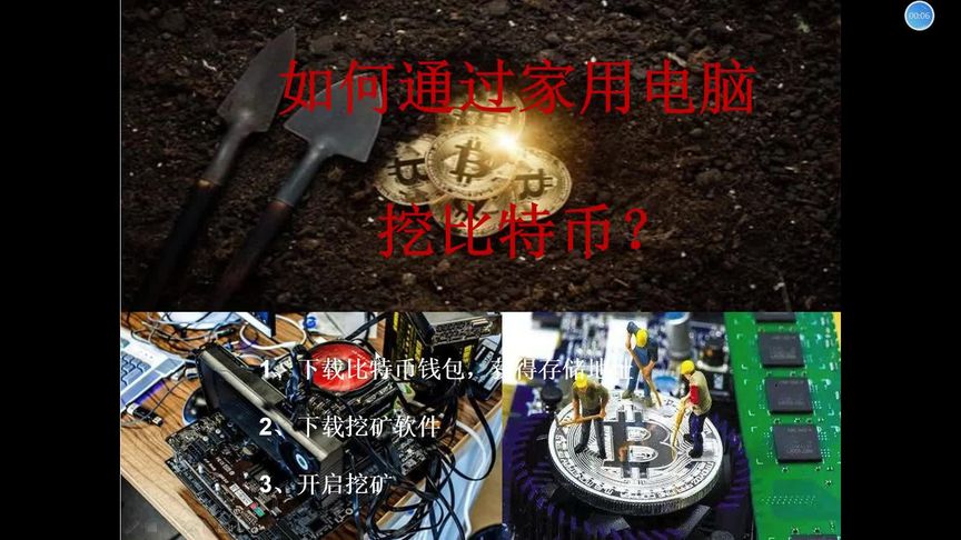 如何通过普通电脑挖矿,获得一枚比特币?