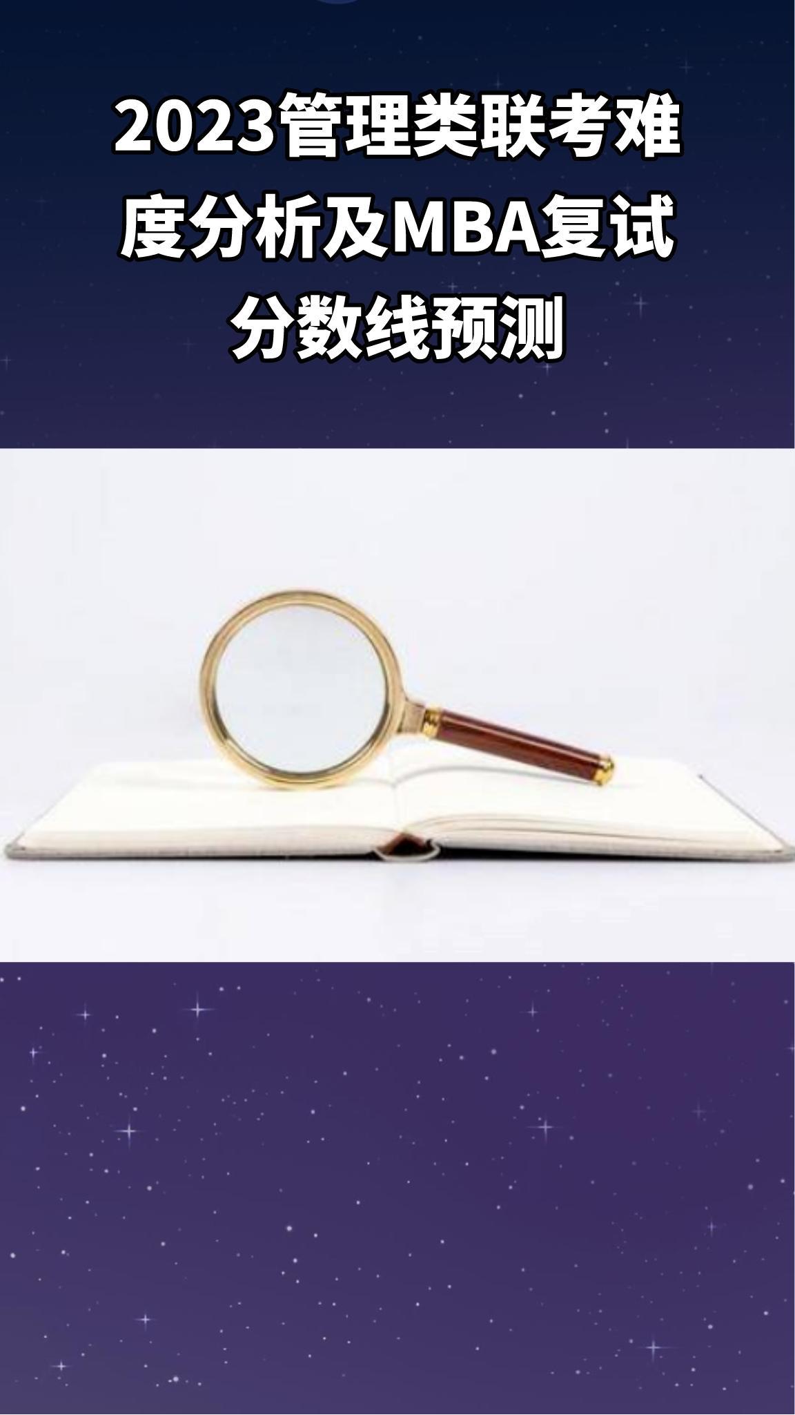 2023管理类联考难度分析及MBA复试分数线预测