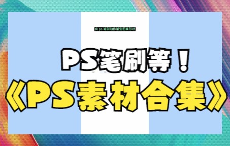 PS笔刷,字体,样式,动作等素材库合集,尽快领走吧!