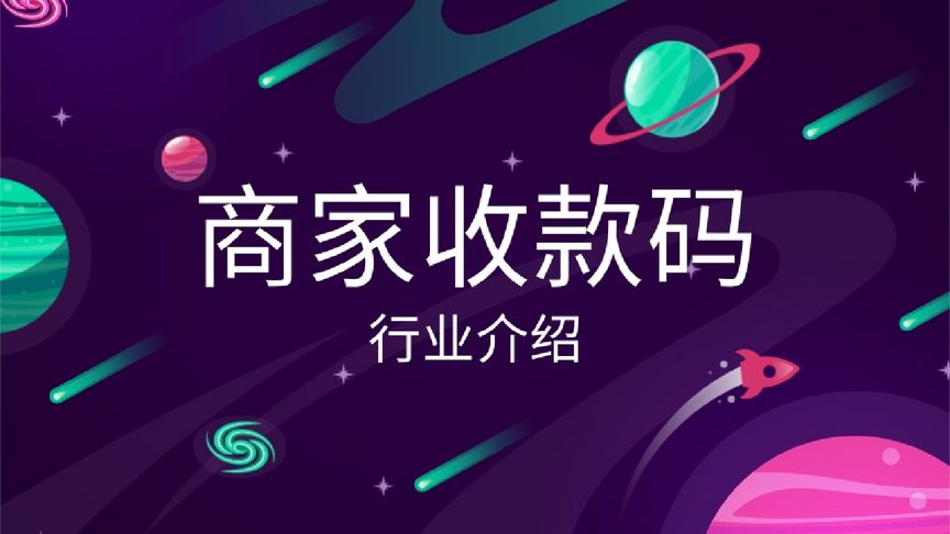 取消个人收款码后的又一波暴富浪潮!商家收款码行业解析。