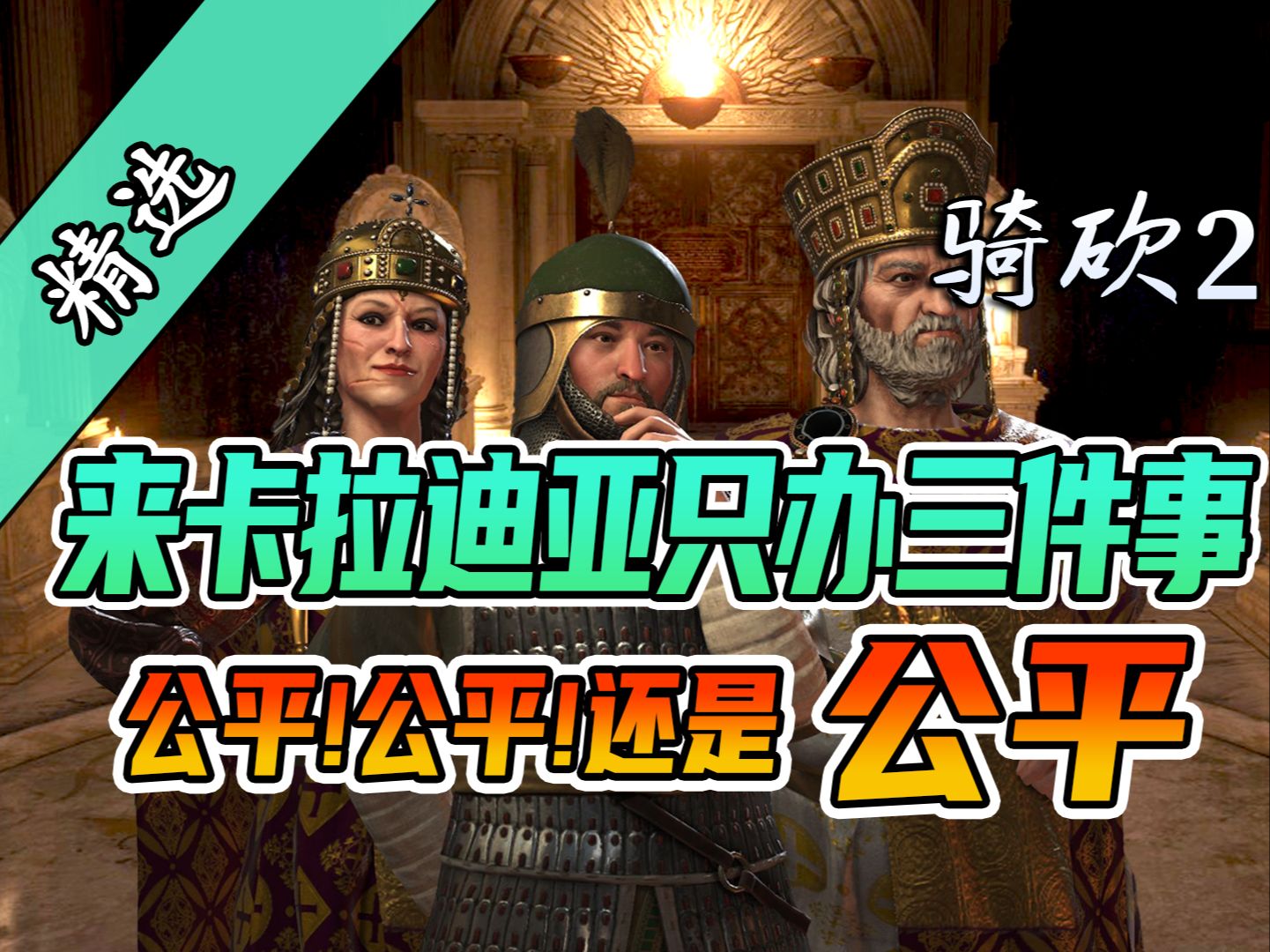 【MOD精选】市民上书对簿公堂,领主化身为金牌调解!骑砍2《宫廷...