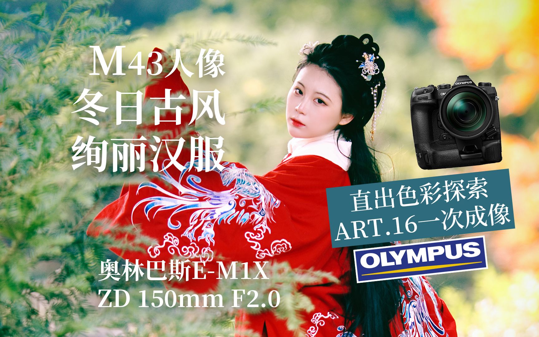 【m43人像】冬日古风 绚丽汉服 直出色彩探索 ART.16一次成像滤镜 ...