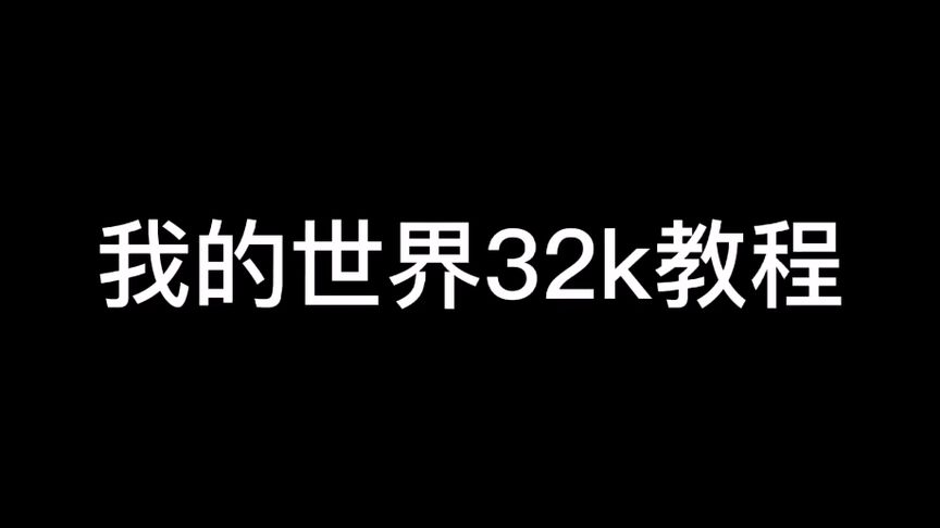 我的世界32k教程