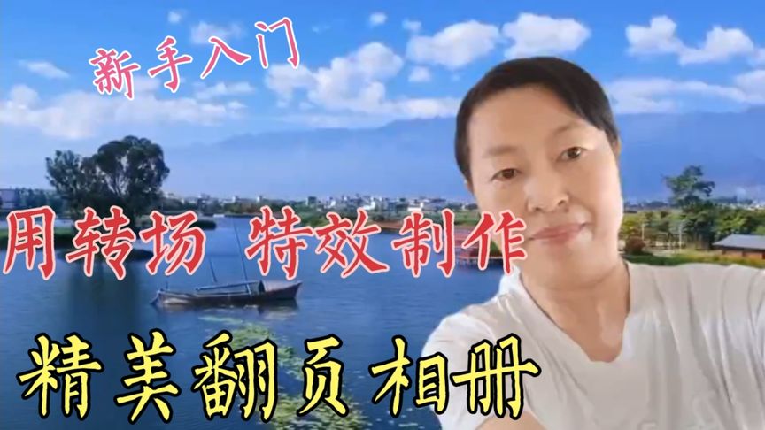 新手入门 用剪映里转场 特效制作成唯美精美翻页相册