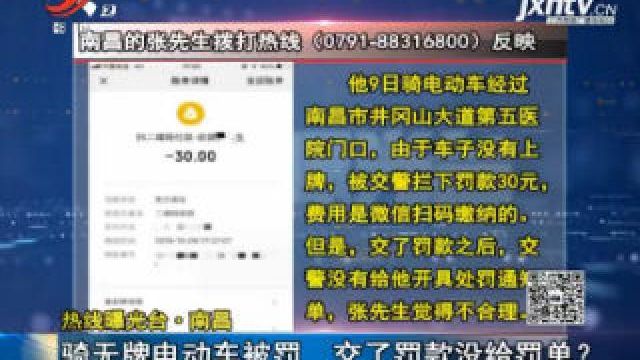 【热线曝光台】南昌:骑无牌电动车被罚 交了罚款没给罚单?