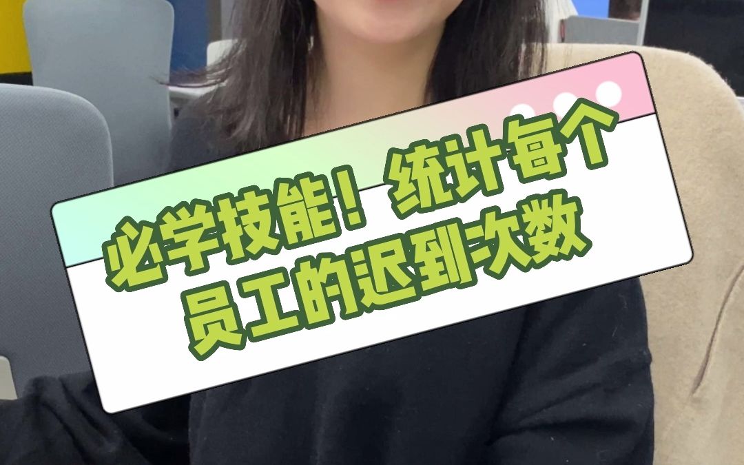 必学技能!统计每个员工的迟到次数