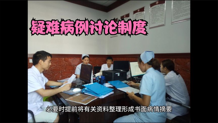 十八项核心制度 九、疑难病例讨论制度