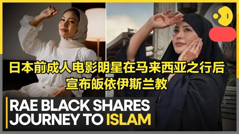 日本前成人电影明星在马来西亚之行后,宣布皈依伊斯兰教