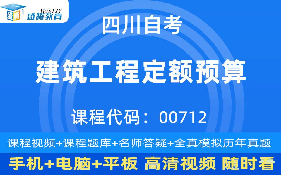 四川自考00712——建设工程定额预算4